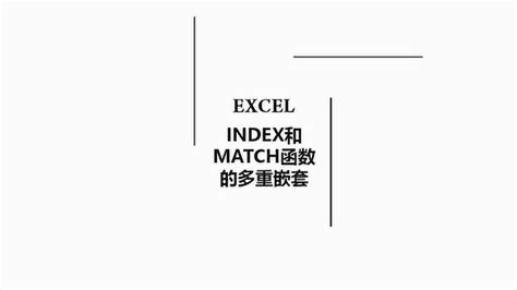 Excel中index函数和match函数的用法高清1080p在线观看平台腾讯视频 Excel中index函数和match函数的用法高清1080p在线观看平台腾讯视频