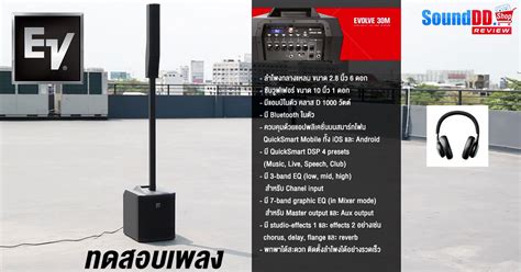 รีวิว Ev Evolve 30m ลำโพง Active คอลัมน์ ที่แรกในไทย