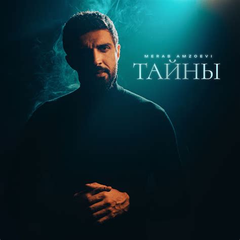 Тайны - YouTube Music