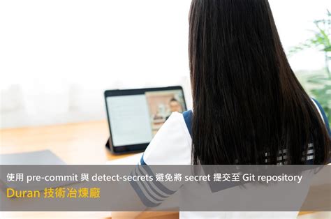 使用 Pre Commit 與 Detect Secrets 避免將 Secret 提交至 Git Repository