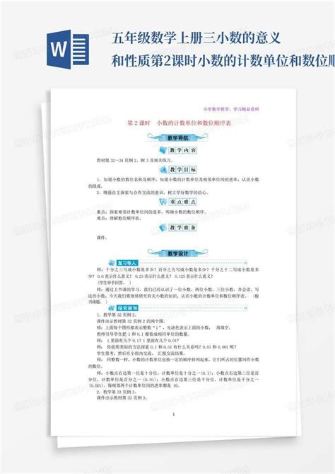 五年级数学上册三小数的意义和性质第2课时小数的计数单位和数位顺序表教word模板下载编号qwaorakd熊猫办公