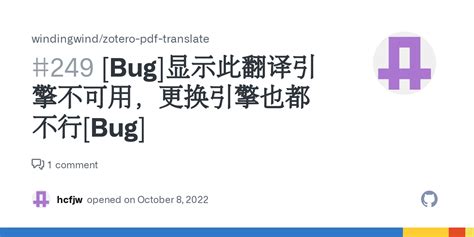 Bug 显示此翻译引擎不可用，更换引擎也都不行 Bug · Issue 249 · Windingwindzotero Pdf
