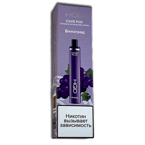 Доставка электронных сигарет HQD cuvie plus grapey 24/7 по Москве