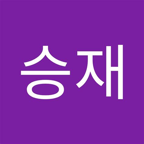 이승재 Youtube