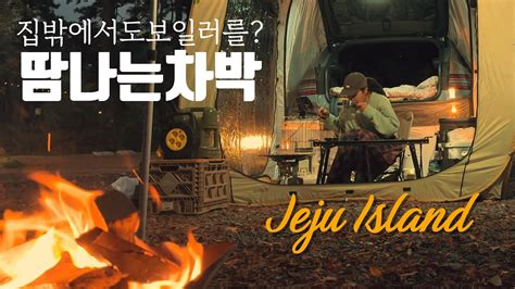 Ep22땀나는차박제주도차박바지락술찜파스타닭꼬치숯불구이미라클큐빅3보일러새별오름제주도 Youtube