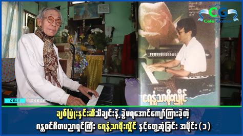ချစ်ပြုံးနှင်းဆီ သီချင်း အကြောင်း ပြောပြလာတဲ့ ရေနံ့သာစိုးလှိုင် ခ