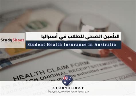 التأمين الصحي للطلاب في أستراليا Oshc دليل شامل لـ 5 شركات