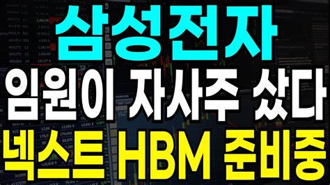 삼성전자 주가전망 임원이 자사주 샀다 넥스트 Hbm 준비중 삼성전자 삼성전자주가 삼성전자목표가 삼성전자주가전망