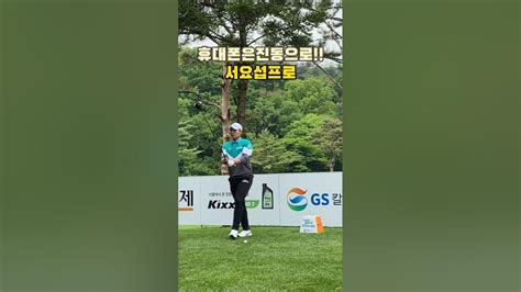 노매너갤러리 휴대폰은 진동으로 루틴다시하는 서요섭 프로😤😤 Kpga Gs매경오픈⛳️ Youtube