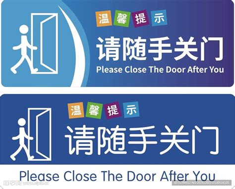 请随手关门设计图 广告设计 广告设计 设计图库 昵享网nipic cn
