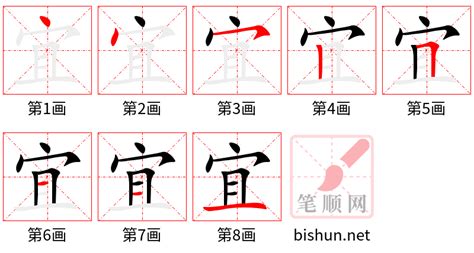 宜的笔顺（笔画顺序）汉字宜的笔顺动画
