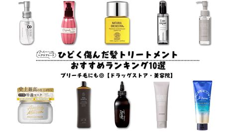 ひどく傷んだ髪トリートメントおすすめランキング10選｜ブリーチ毛にも 【ドラッグストア・美容院】 ヘアサロンヘアケアトーク