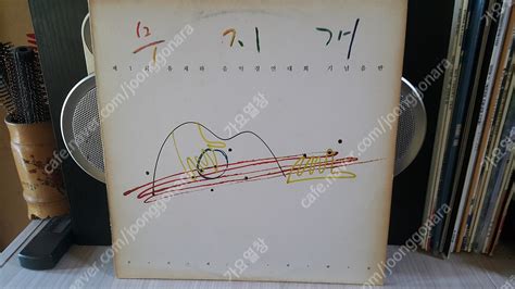 유재하 음악경연대회 1집 Lp음반판매 Cd 중고나라
