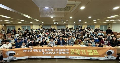 에듀플러스 제13회 재단법인 미래와 소프트웨어와 동국대학교가 함께하는 꿈찾기 캠프 개최