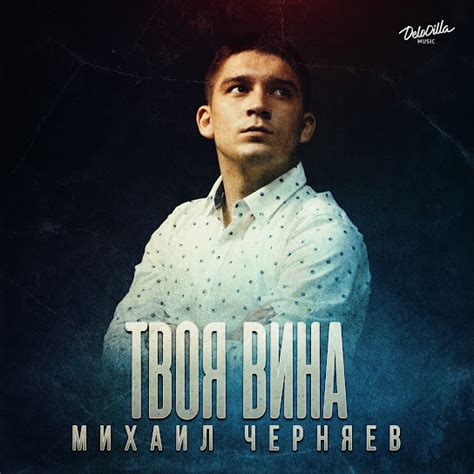 Твоя вина Album By Михаил Черняев