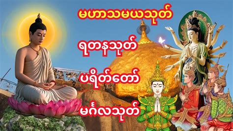 မနက်ခင်းညခင်းဖွင့်ရန် အန္တရာယ်ကင်း ပရိတ်တရားတော်🙏မင်္ဂလသုတ်၊မေတ္တာသုတ