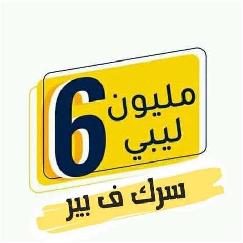 6 مليون ليبي