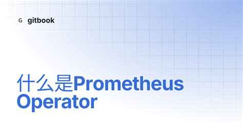 什么是prometheus Operator Gitbook 什么是prometheus Operator Gitbook