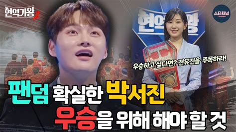 현역가왕2 박서진 공동 7위로 결승 진출｜방심은 금물 제1대 현역가왕 전유진의 우승 비결을 참고하라｜대국민 응원 투표