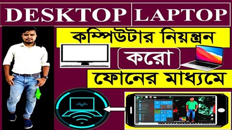 ডসকটপ এব লযপটপ কমপউটর কনটরল করন মবইল ফনর মধযম PC