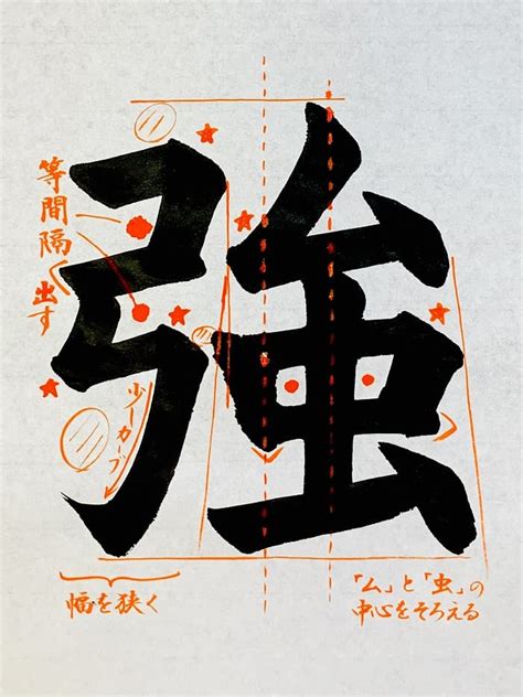 【書道】「強」の書き方とコツ＆手本動画（毛筆・大筆・楷書）｜松本松栄堂 書道教室
