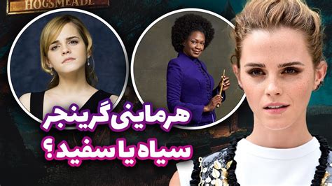 سریال هری پاتر بررسی اطلاعات رسمی از چهره هرماینی گرینجر Youtube