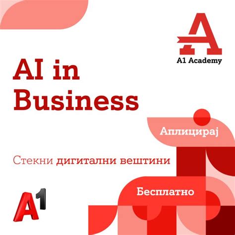 „Вештачка интелигенција во бизнисот Ai In Business“ е новиот модул на A1 Academy