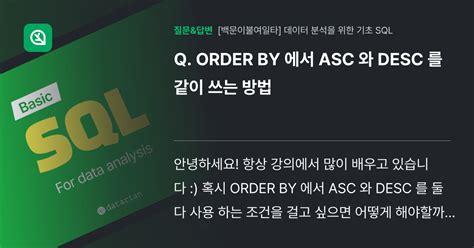Order By 에서 Asc 와 Desc 를 같이 쓰는 방법 인프런 커뮤니티 질문and답변