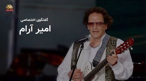 گفتگو اختصاصی با امیر آرام، خواننده، آهنگساز وعضو شورای ملی مقاومت ایران ۱۸ شهریور۱۴۰۳ Youtube