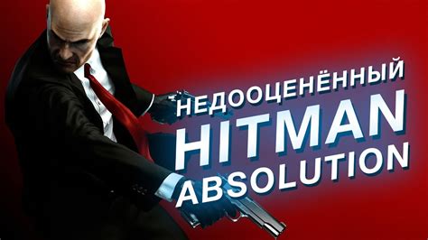 Почему Hitman: Absolution крутая игра, которую не поняли - YouTube