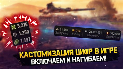 КАСТОМИЗАЦИЯ ЦИФР В ИГРЕ МИР ТАНКОВ - YouTube