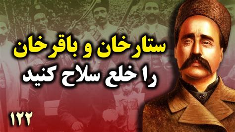 تاریخ مشروطه ستارخان و باقرخان را خلع سلاح کنید بخش صد و بیست و دوم Youtube