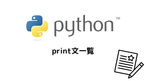 【python】 Print文 一覧！値の出力”format”などすべて紹介｜thincle