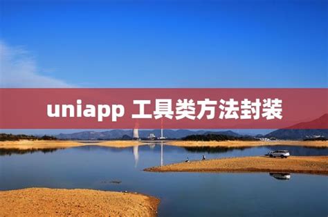 uniapp 工具类方法封装 腾讯云开发者社区 腾讯云