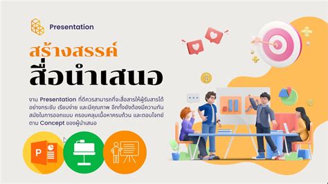 สร้างสื่อ Presentation ที่มีเนื้อหากระชับ ครบถ้วน เข้าใจง่าย