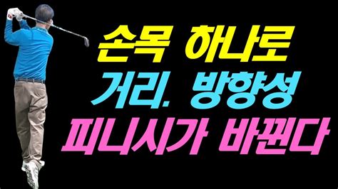 손목 하나로 거리 방향성 피니시가 완전히 바뀐다 youtube
