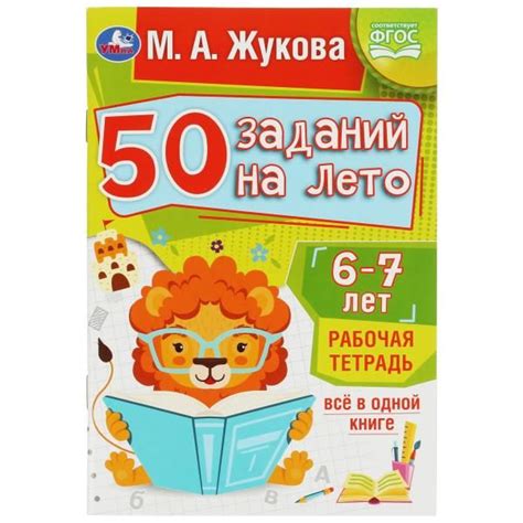 50 заданий на лето: 6-7 лет. Жукова М. А. Рабочая тетрадь. 145х210 мм ...