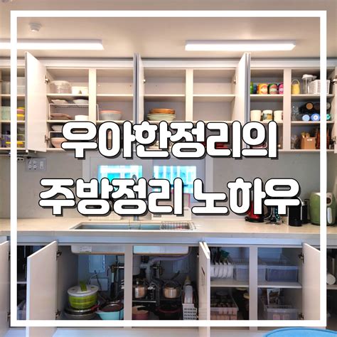우아한정리의 주방정리 노하우 정리수납 컨설팅 무료견적 정리정돈 집정리 업체 우아한정리