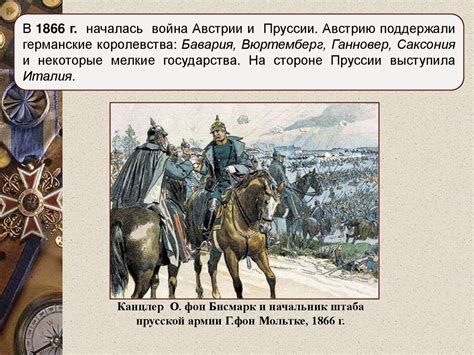 Объединение Германии. Урок 13 - презентация онлайн
