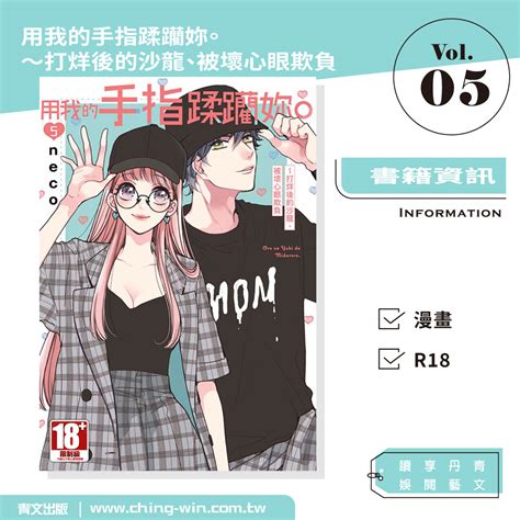 青文出版 《用我的手指蹂躪妳。～打烊後的沙龍、被壞心眼欺負05》 「在渴望我的手指嗎？」被觸碰的地方都熾熱地跳動 王牌美容師×樸素女主角沙龍打烊後的祕密課程 並收錄加畫短篇