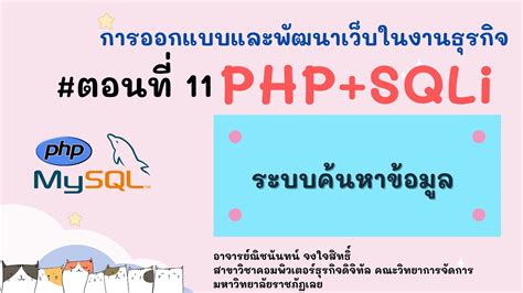 Php Mysqli ตอนที่ 11 การค้นหาข้อมูล Youtube