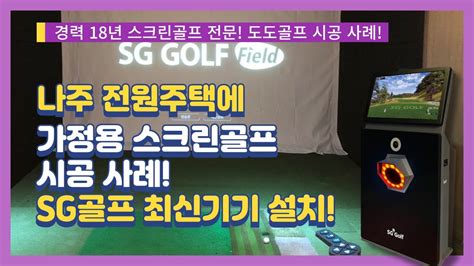 가정용 스크린골프 설치 나주 전원주택에 Sg골프 최신 기기 P3 설치 Youtube