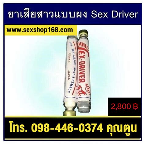 ยาเสียสาวแบบผง Sex Driver ยาปลุกอารมณ์หญิงยอดนิยมของญี่ปุ่น Sexshop168