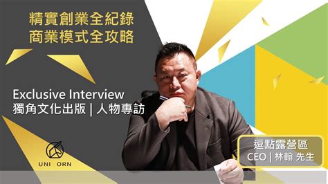 創業專訪 逗點露營區 Ceo 林翰 先生 Youtube