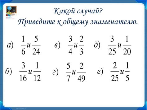 Приведите дробь к общему знаменателю - презентация онлайн