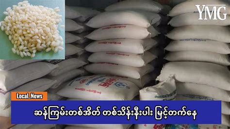 ဆန်ကြမ်းတစ်အိတ် တစ်သိန်းနီးပါး မြင့်တက်နေ Youtube