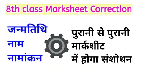 8वीं मार्कशीट में नाम सुधार Rbse मात्र 2 दिन में होगा आपकी सभी