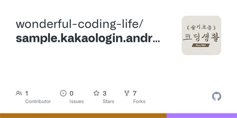 Github Wonderful Coding Lifesamplekakaologinandroid