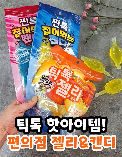 아이들 워너비 간식 재미있게 짜먹는 틱톡젤리 와 찐톡 접어먹는 캔디~~ ★★★ 틱톡젤리and찐톡접어 그녀의살림창고 Band