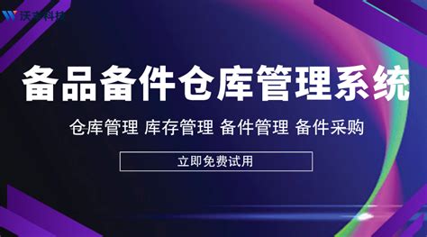备件配件管理有多简单？只需一款备件库存管理系统！